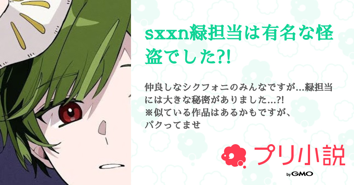 第14話：九話（sxxn緑担当は有名な怪盗でした?!）｜無料スマホ夢小説ならプリ小説 byGMO